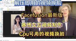 最新换脸神器 离线整合包下载 视频口型驱动 facefusion最新离线版 ...