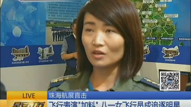 珠海航展直击 飞行表演“加料” 八一女飞行员成追逐明星