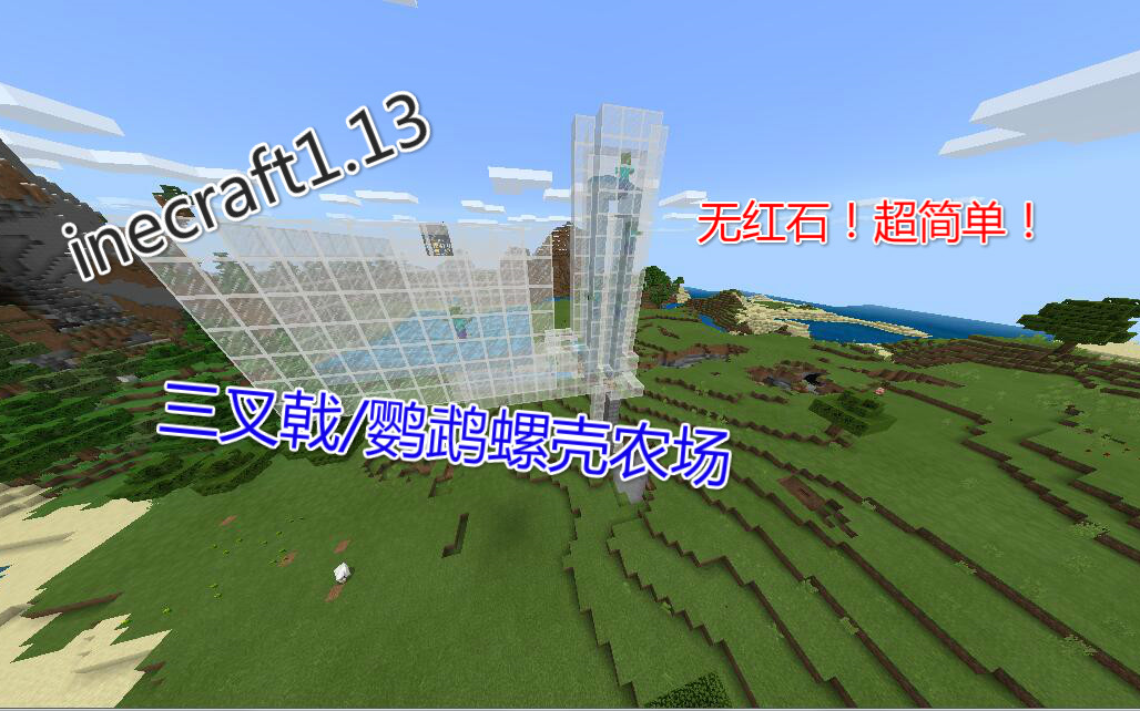 【我的世界】教你们如何制作一个简易而又高效率的三叉戟/鹦鹉螺壳...