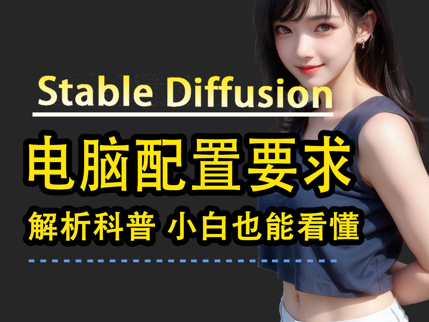 【stablediffusion】AI绘画电脑配置要求和配置推荐,详细讲解,不懂硬件...
