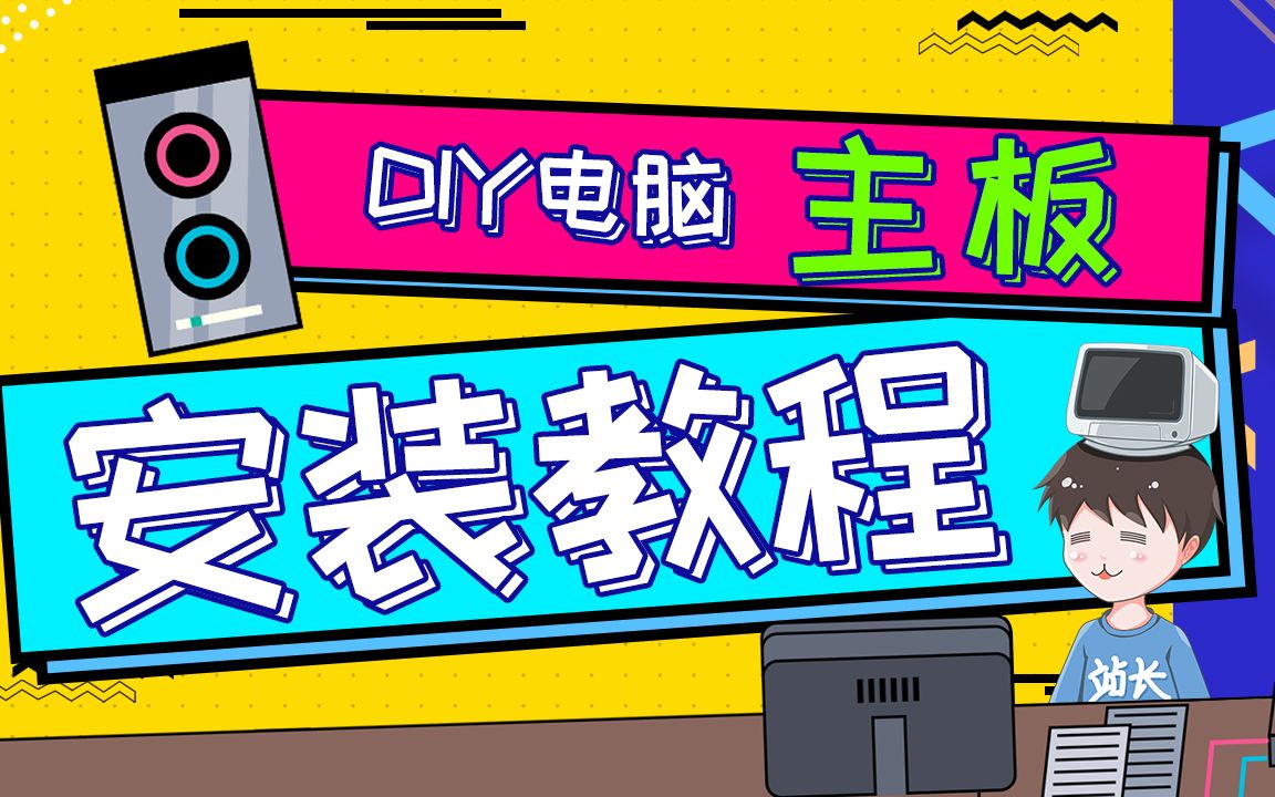 电脑主板安装教程-DIY电脑装机