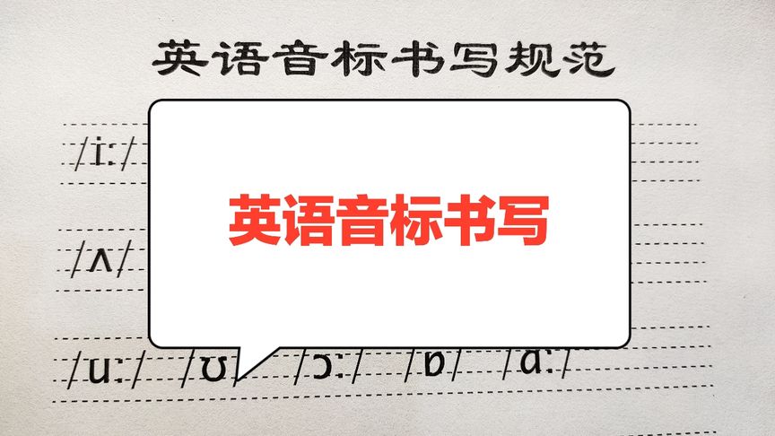 【英语音标】音标的书写格式及笔顺,老师写的漂亮不?