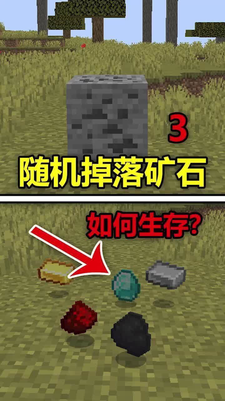 我的世界:随机掉落矿石,如何生存?