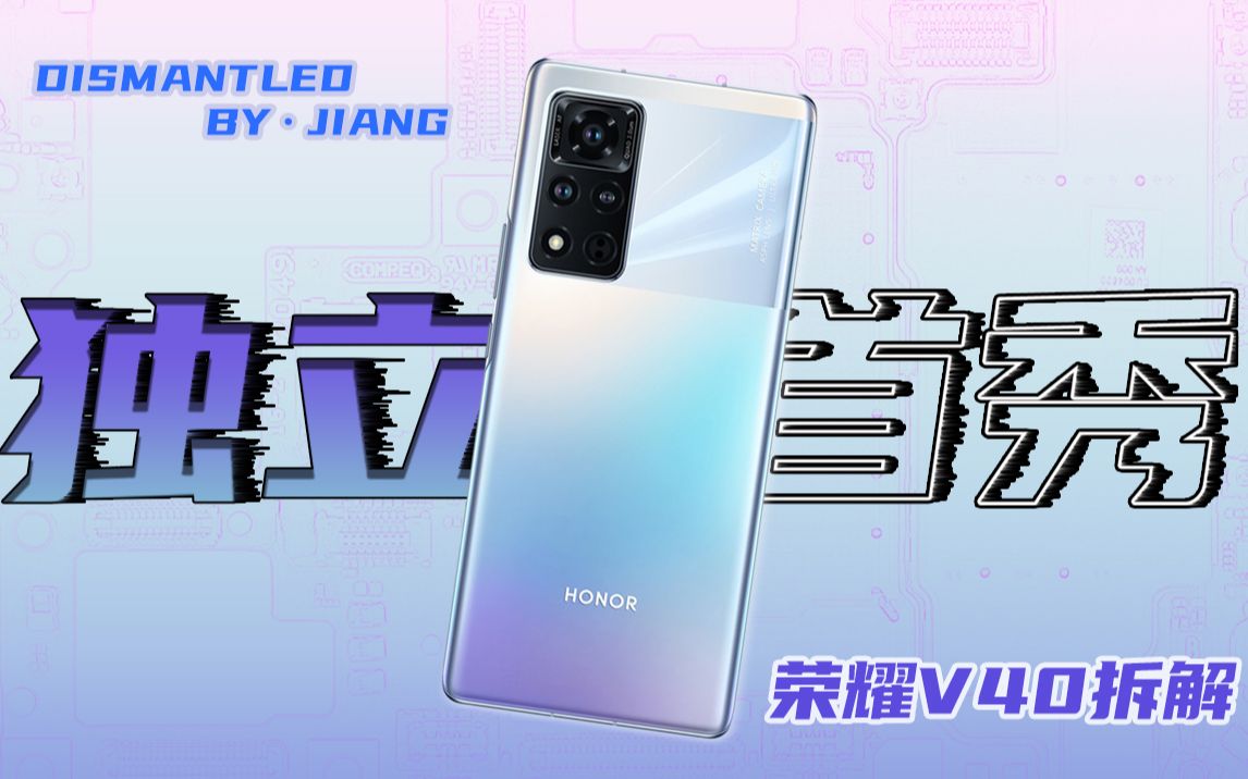 【蒋·拆解】荣耀V40拆解:独立首秀,牛年是否更牛?