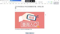 2016年初级会计师职称考试成绩查询入口及会计继续教育学分抵扣...