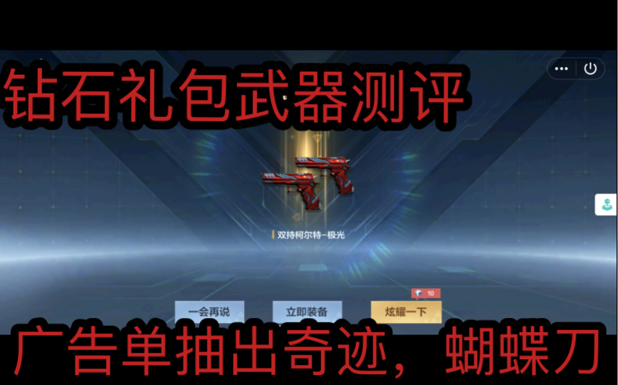 【穿越火线极速版】蝴蝶刀和钻石礼包其他武器测评
