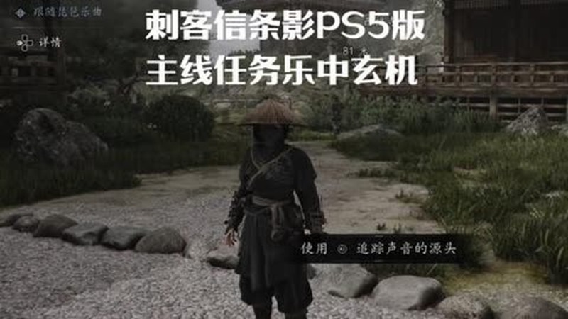 刺客信条影PS5版主线任务:乐中玄机