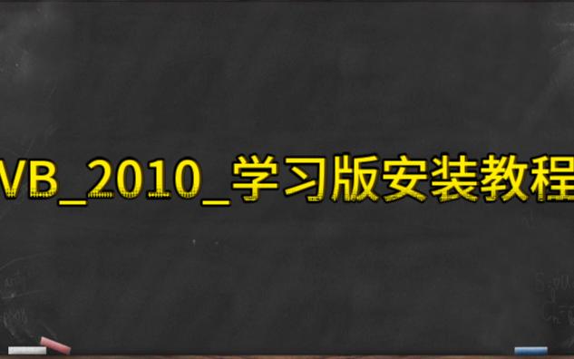 VB_2010_学习版安装教程