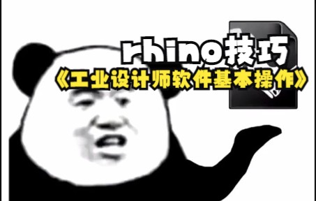 【Rhino技巧】工业设计师软件基本操作,你学会了吗?
