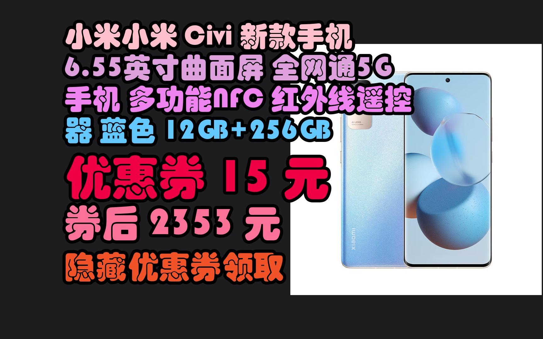 ...券小米小米 Civi 新款手机 6.55英寸曲面屏 全网通5G手机 多功能NFC ...