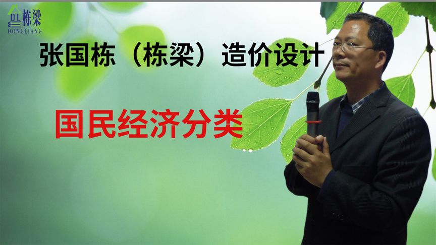 张国栋(栋梁)造价设计:建筑行业在国民经济中的分类