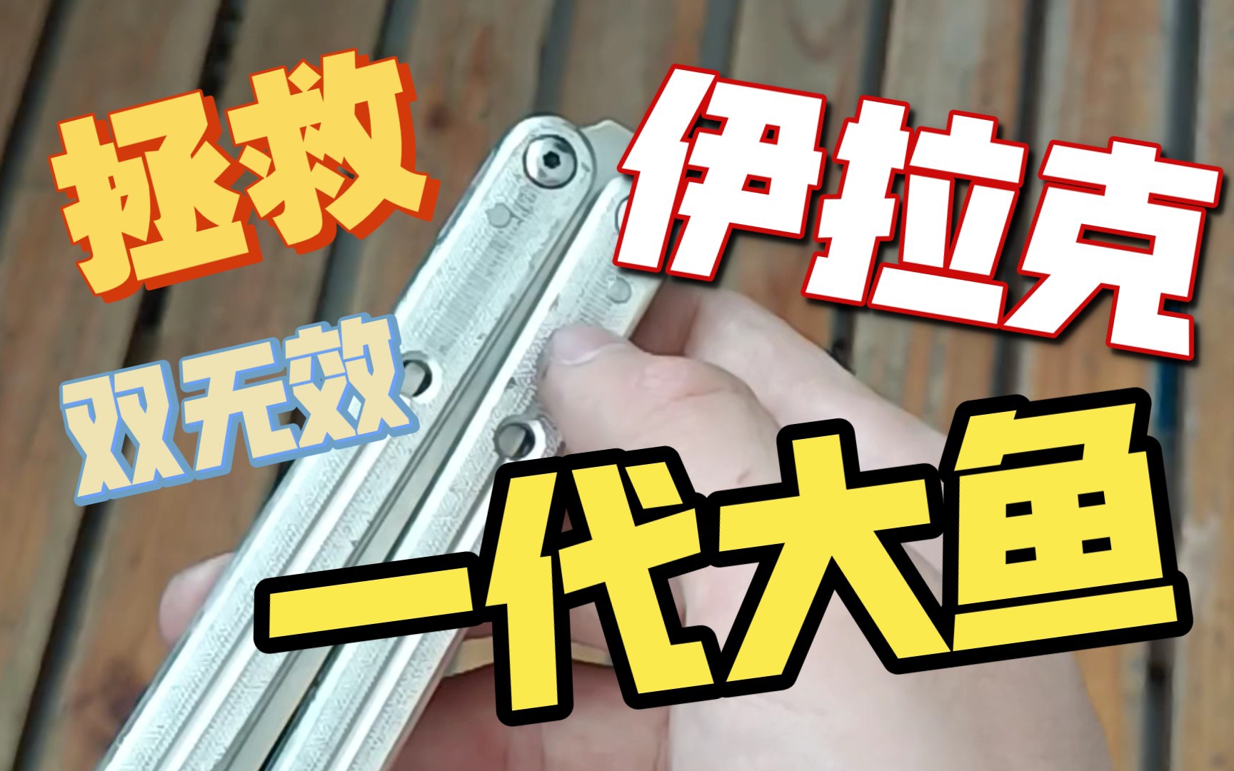 什么?研磨膏又救了场?