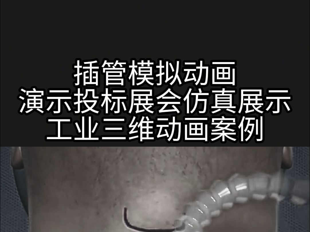插管模拟动画演示投标展会仿真展示工业三维动画案例动画工业机械...