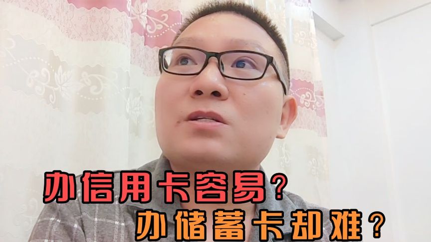 大学生办信用卡容易?成年人没单位办储蓄卡却难?有点不相信!