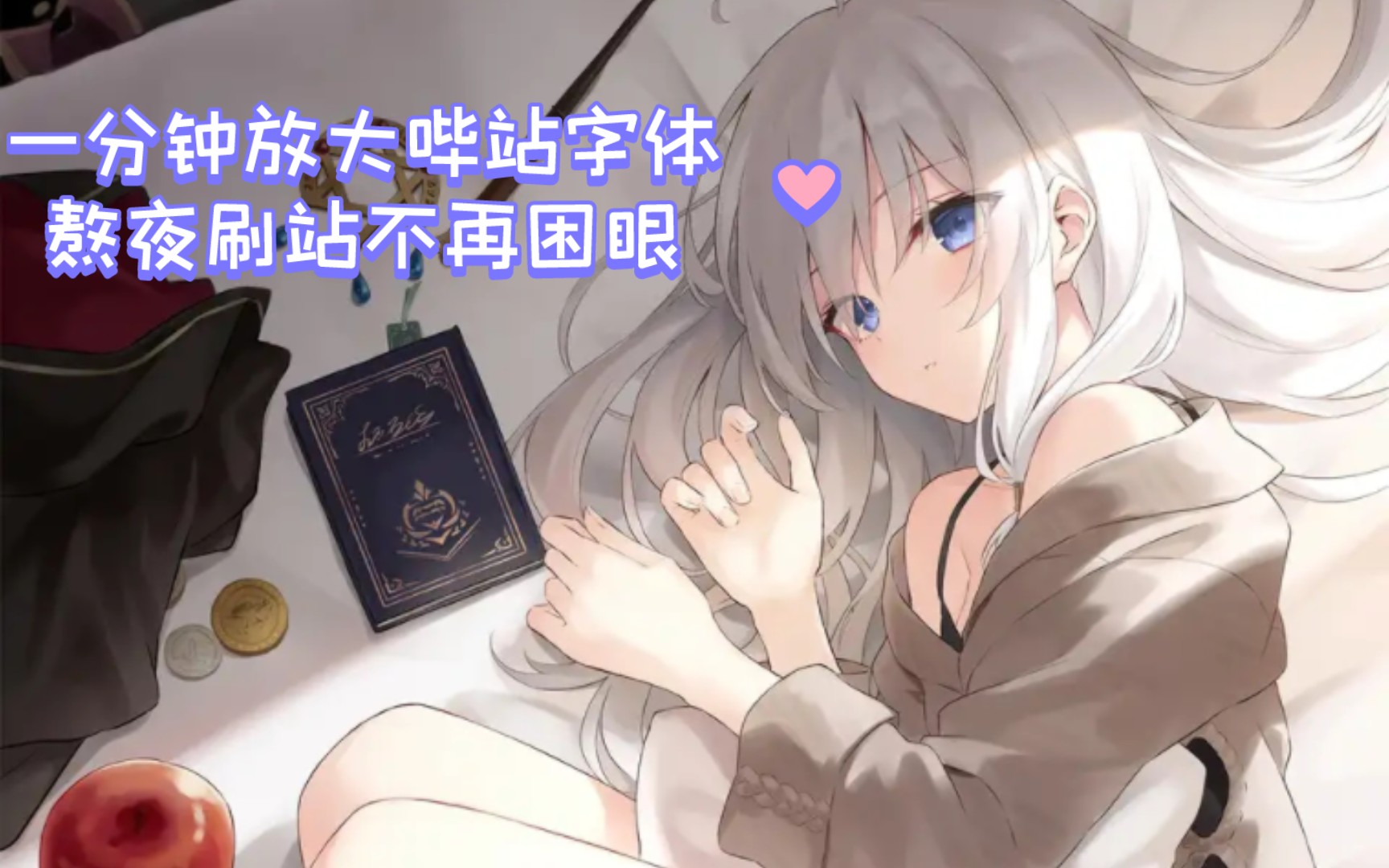 简单操作改变哔站字体大小