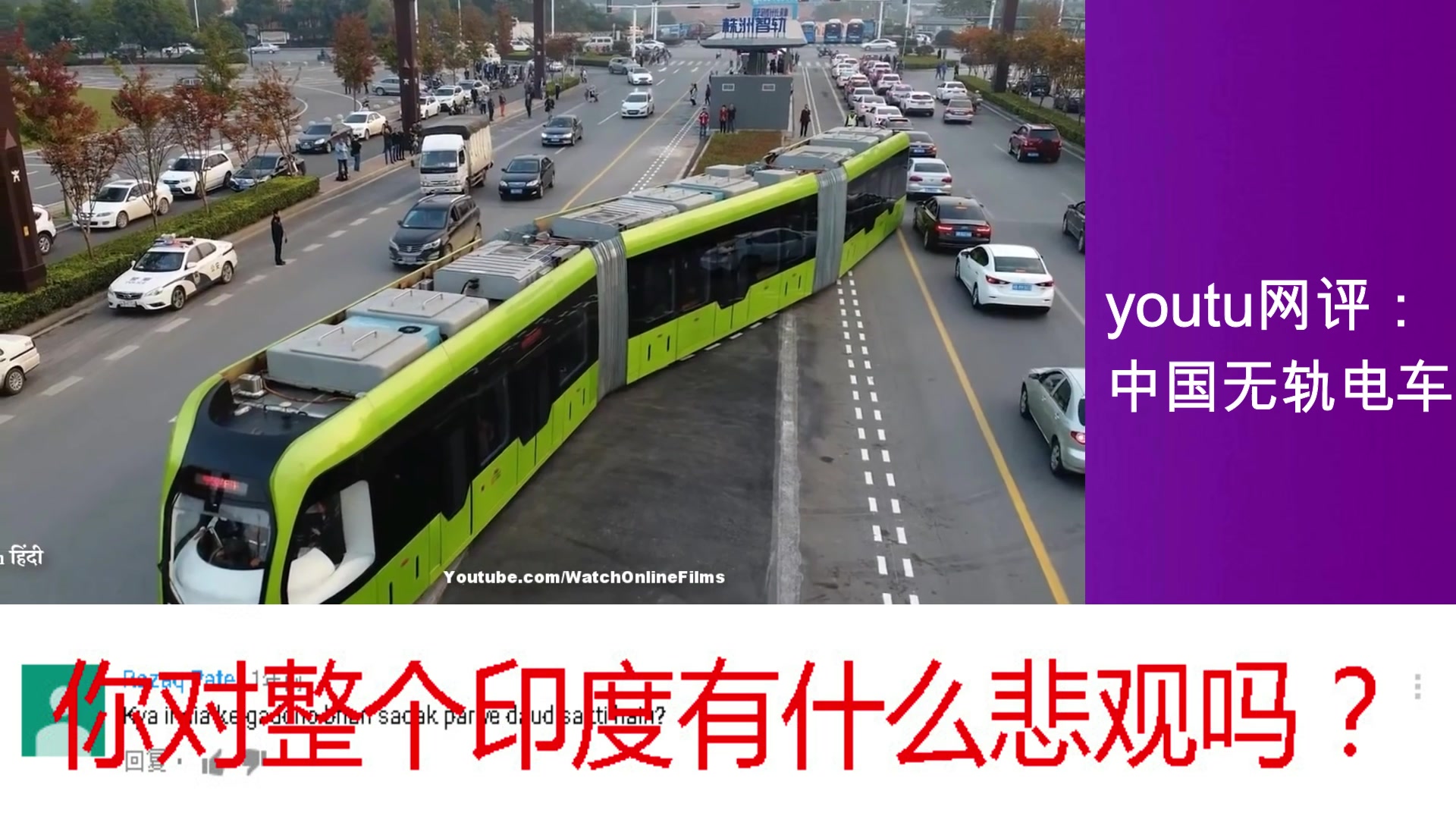 印度网友评论中国无轨电车,虽然是印度人但我为中国感到骄傲