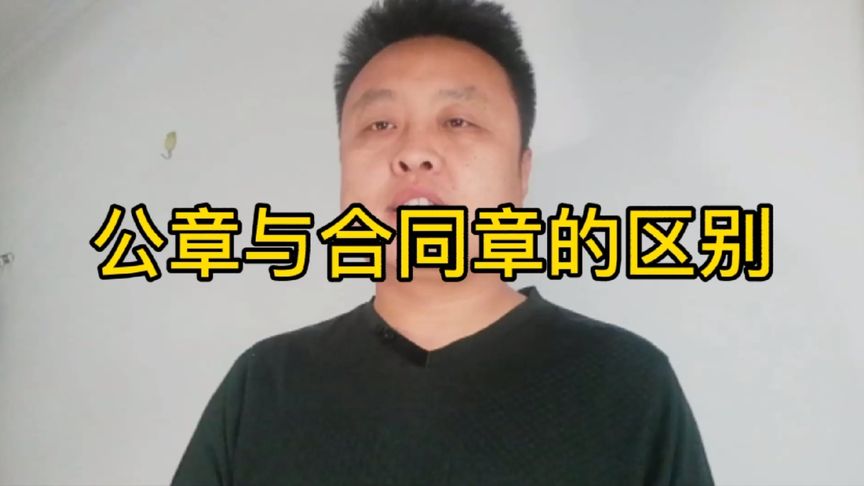 公章与合同章的区别
