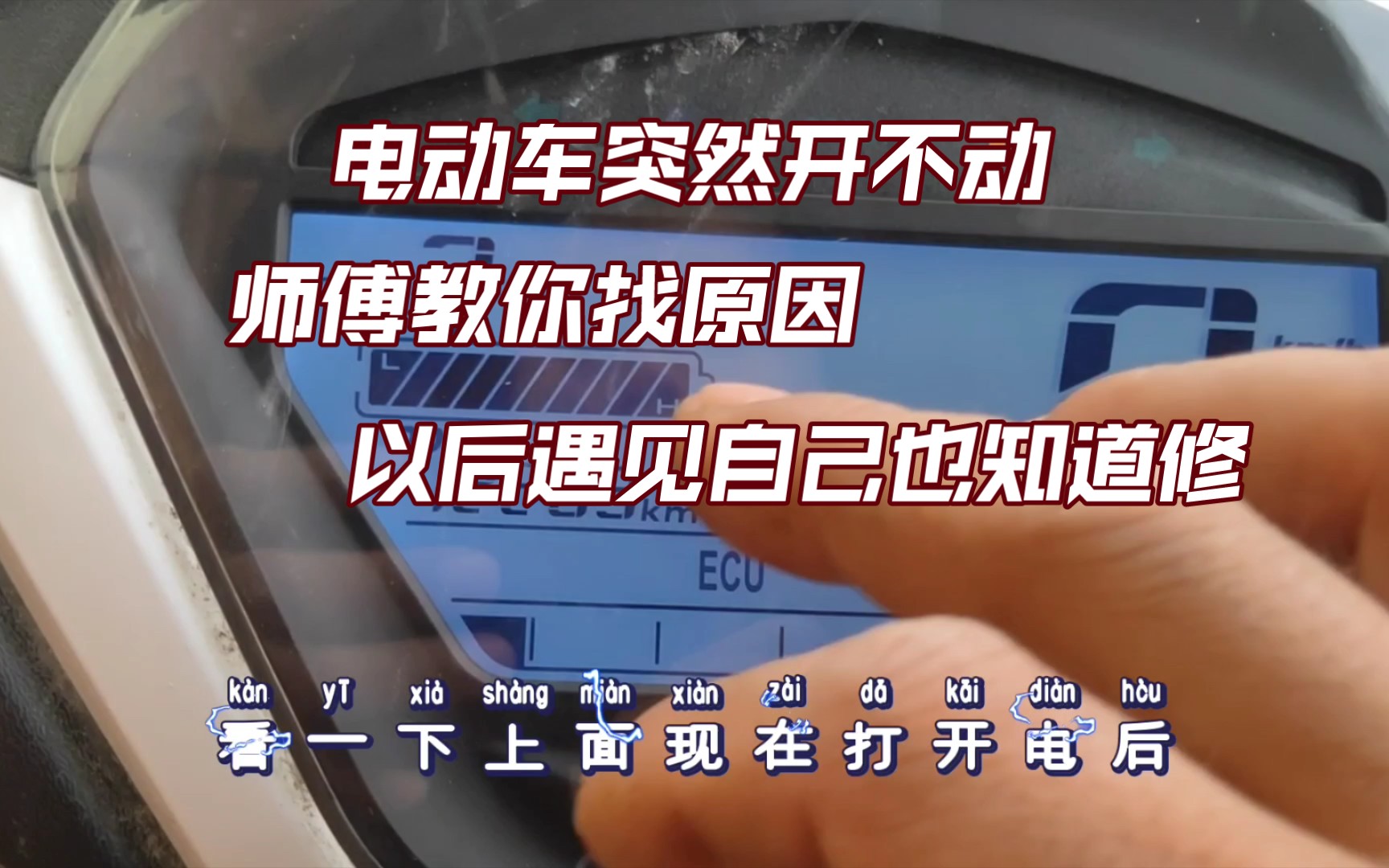 电动车半路突然开不动了,按照师傅的这个检测方法,很快找到原因