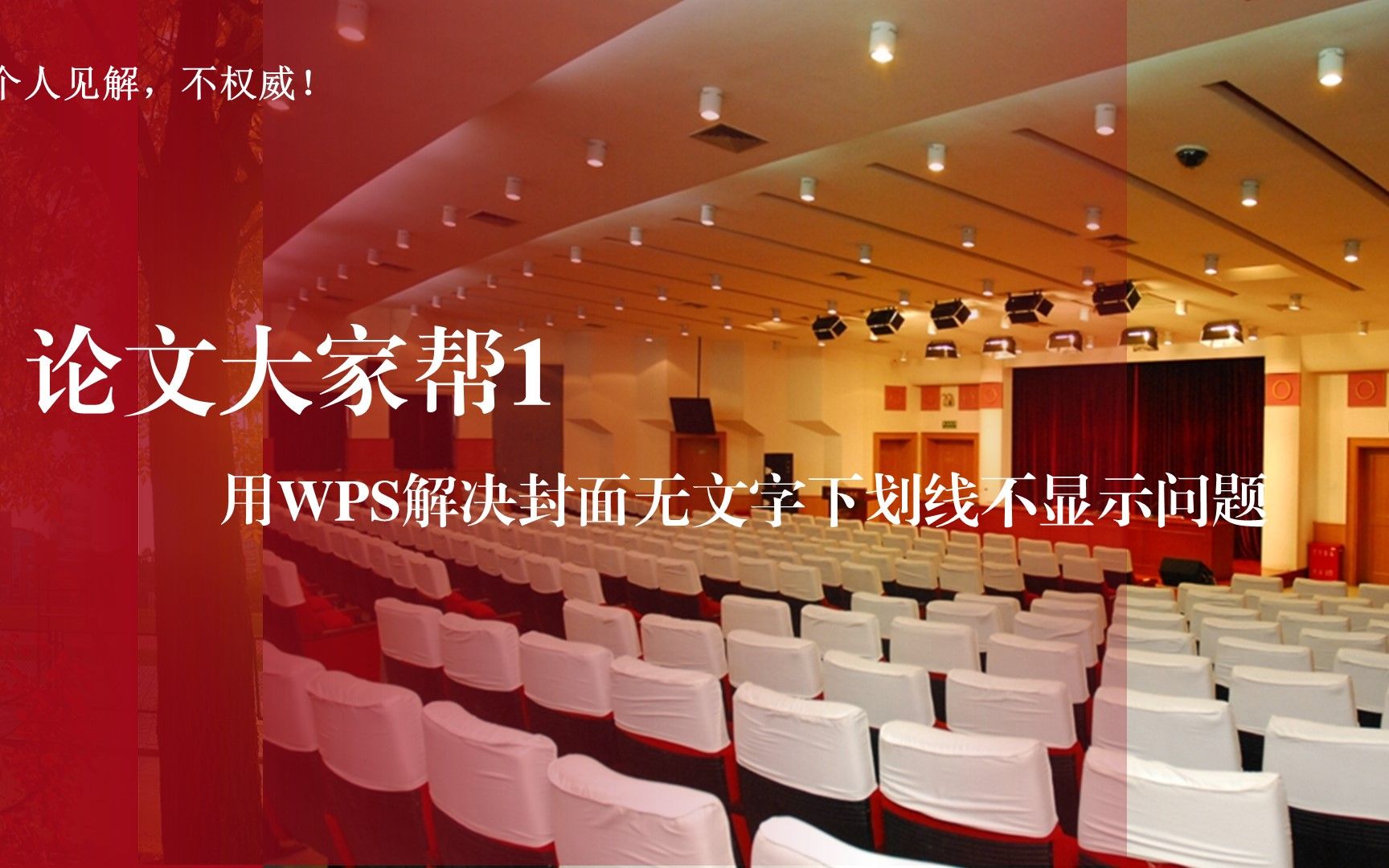 论文大家帮1-如何用WPS解决封面无文字下划线不显示问题