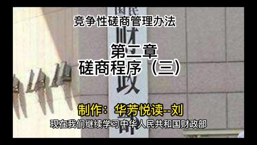 政府采购竞争性磋商采购方式管理暂行办法|第二章磋商程序(三)