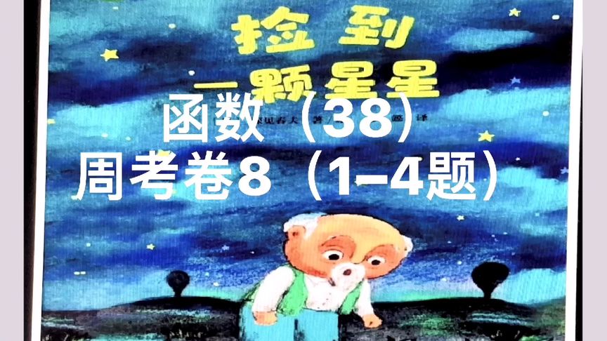 函数周考卷8(1—4题)献给我牵挂的偏远地区学子所有爱好数学者