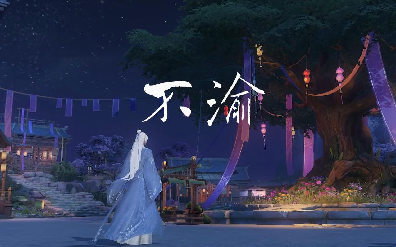 【不渝】【司南】看遍全新三界山水,此心不渝【新倩女幽魂】