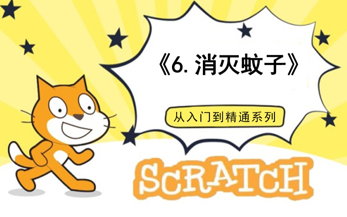 6.消灭蚊子(111集少儿编程scratch3.0从入门到精通-大龙老师)