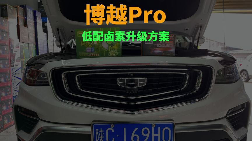 吉利博越Pro 低配卤素灯升级方案#灯光升级 #汽车led大灯