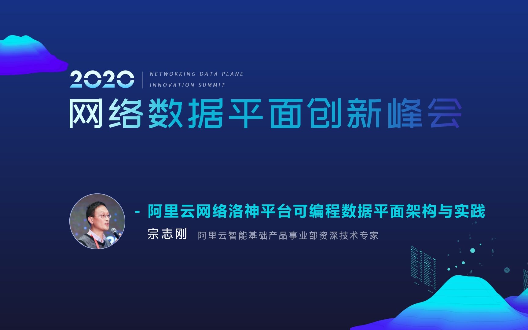 2020网络数据平面峰会-阿里云网络洛神平台可编程数据平面架构与...
