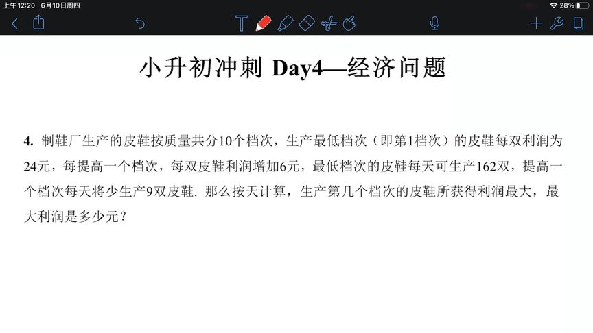 【六】小升初冲刺Day4-经济问题
