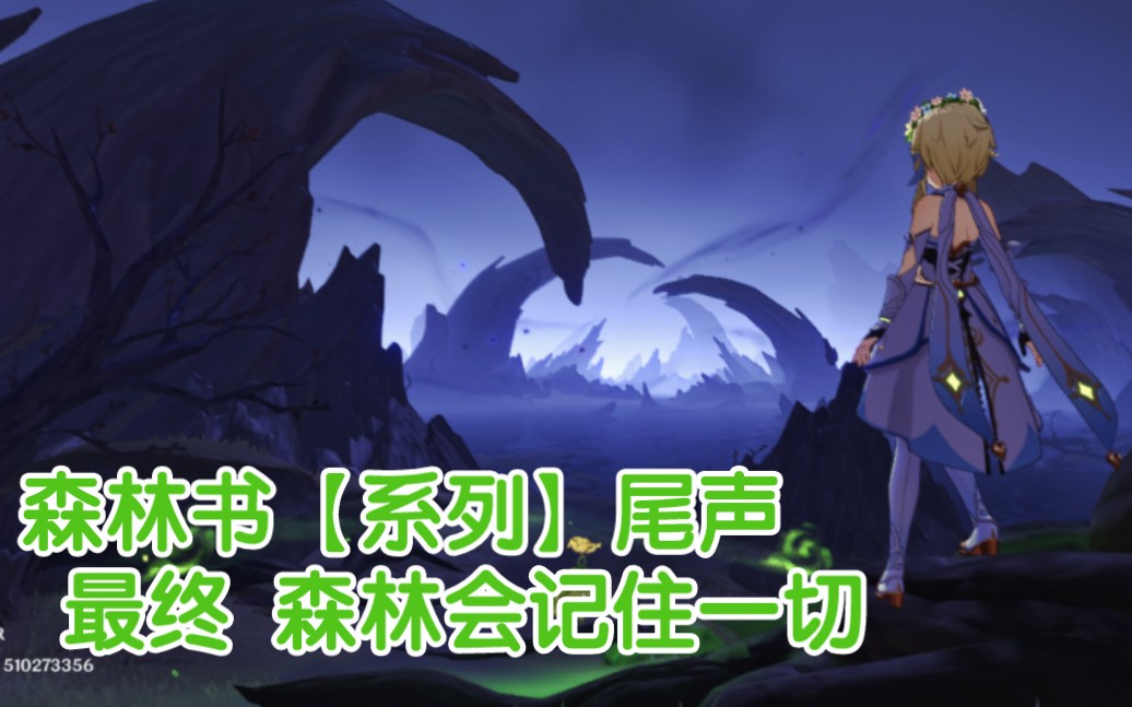 【原神 第95话】须弥世界任务 森林书 第三四章 最终 森林会记住一切