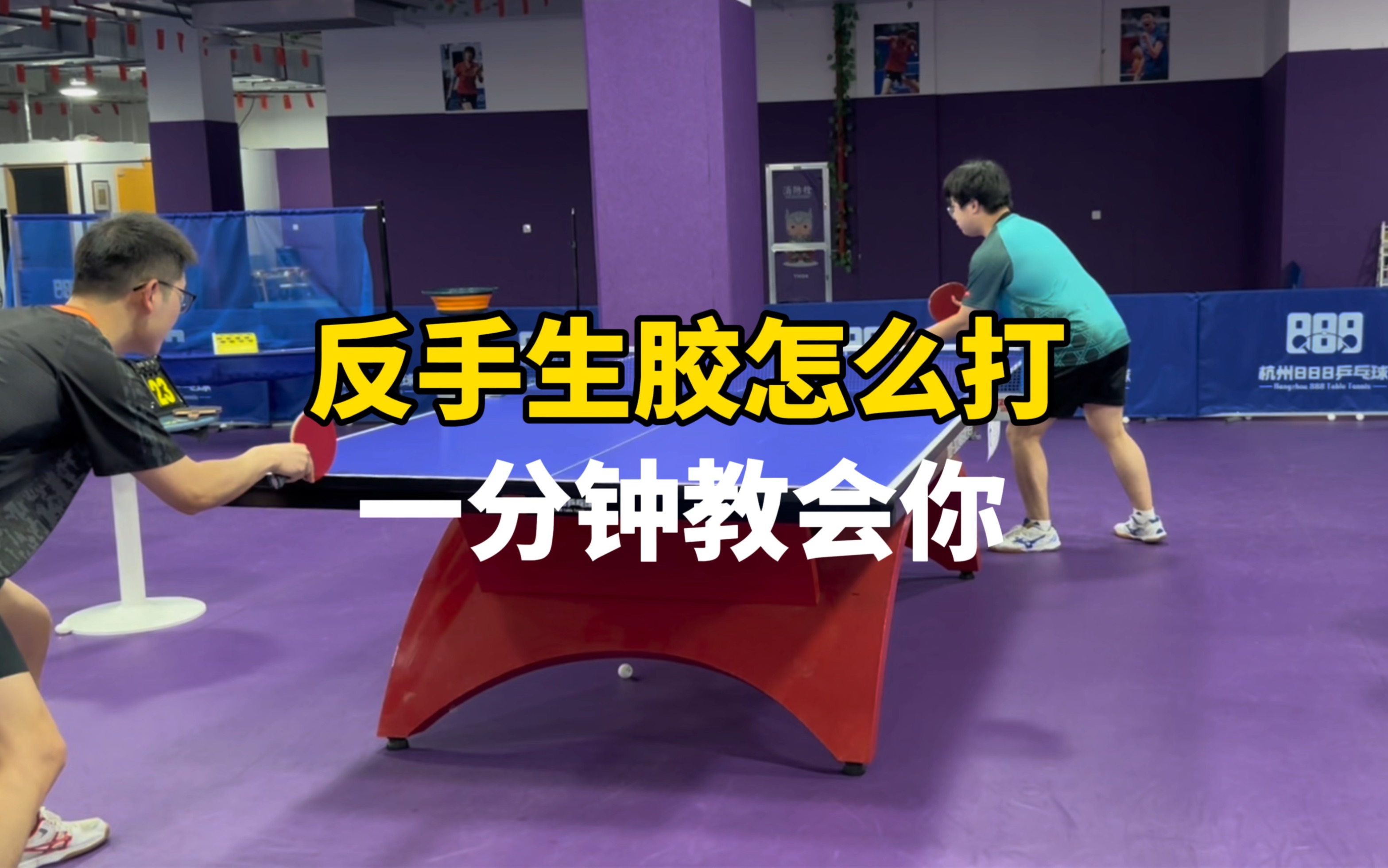 反手生胶威力有多大?一分钟教会你!