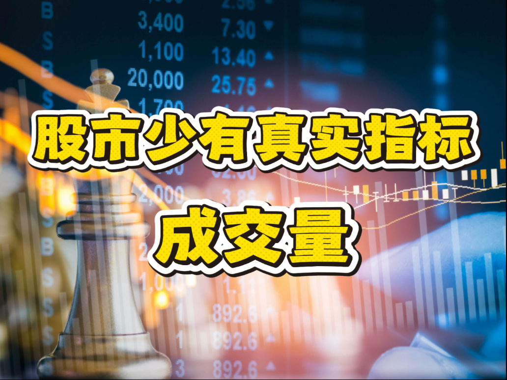 股市基础知识-成交量,入市小白必学的技术指标