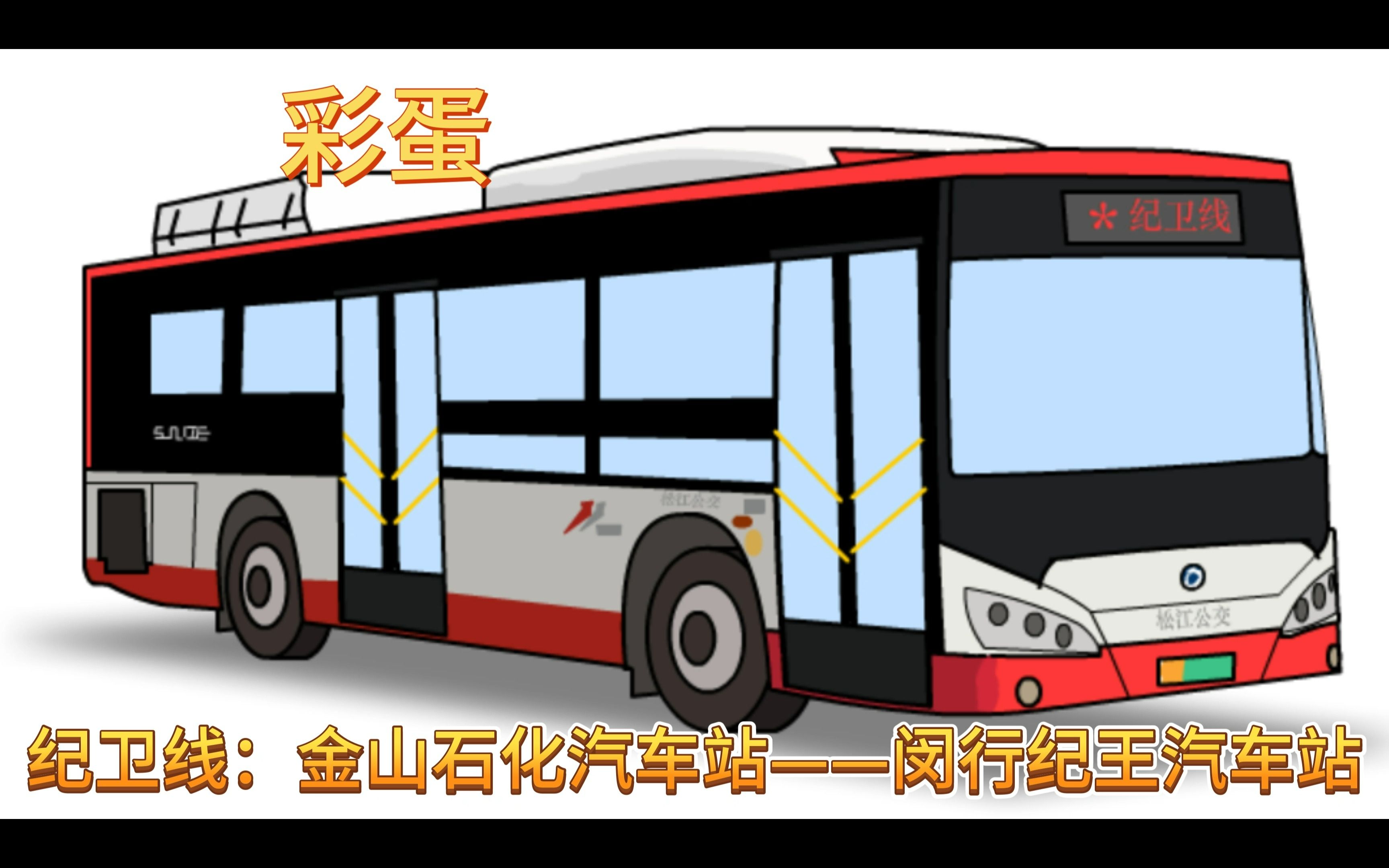 【上海公交 自编】纪卫线