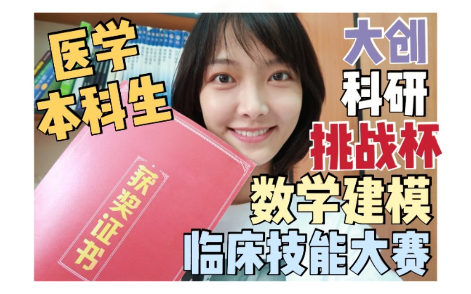【医学生干货!建议收藏】本科竞赛指南:保研学姐超全经验分享!