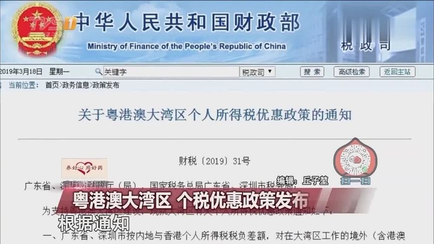 财政部和国家税务总局发布消息,粤港澳大湾区,个税优惠政策发布