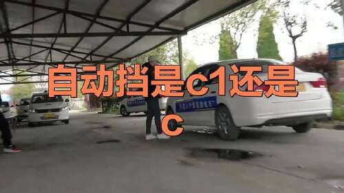 C1驾照能开自动挡吗?别再傻傻分不清!
