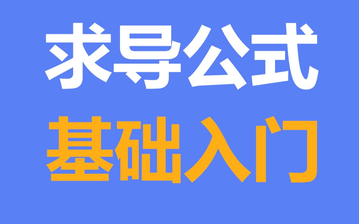 高中数学:求导公式基础入门
