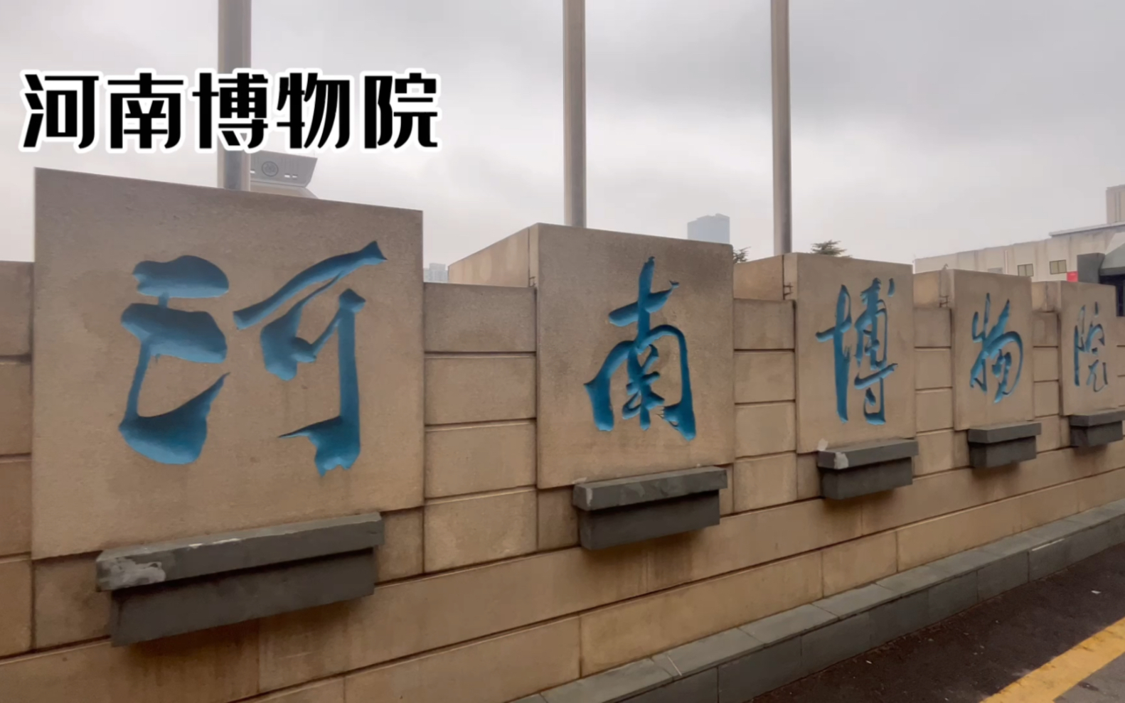 走进河南博物院