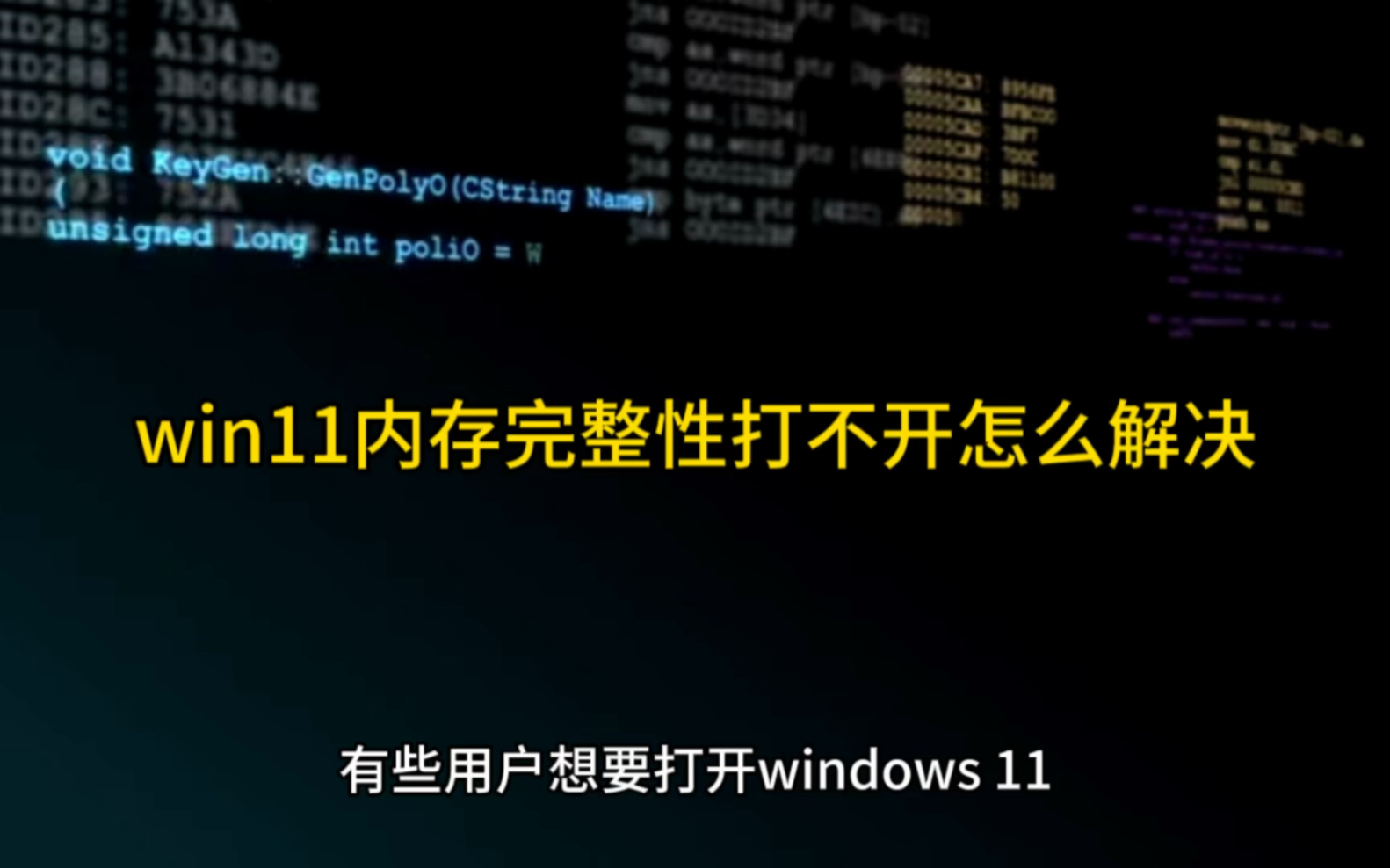 win11内存完整性打不开怎么解决