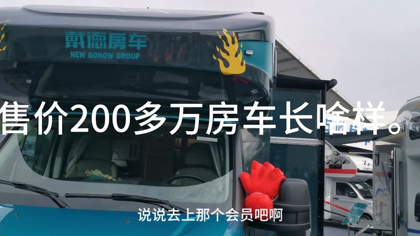 售价200多万的房车,看看有什么。