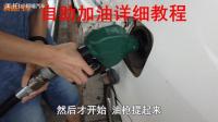 自助加油详细操作流程, 新手三分钟学会