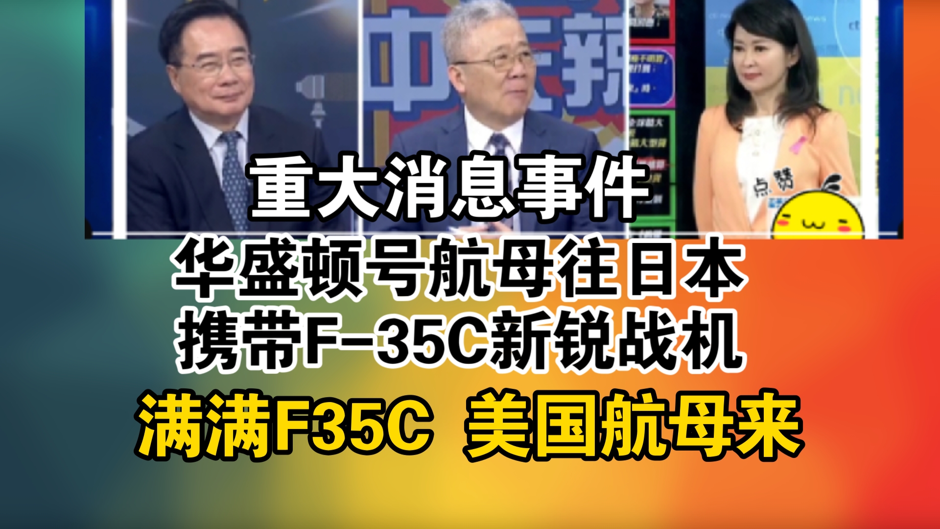 重大消息事件!华盛顿号航母往日本 携带F-35C新锐战机!满满F35C ...