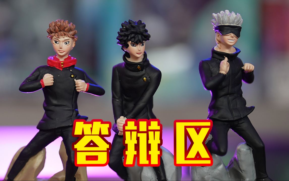 看看100块的手办盲盒能开出啥?-咒术回战主题盲盒