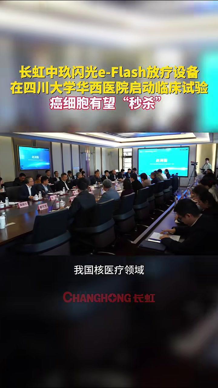 国内首创!四川造e-Flash放疗设备临床试验启动,肿瘤治疗迈向"毫秒级...