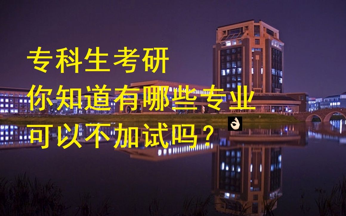 专科生考研,你知道有哪些专业,可以不加试吗?一起来看看吧~