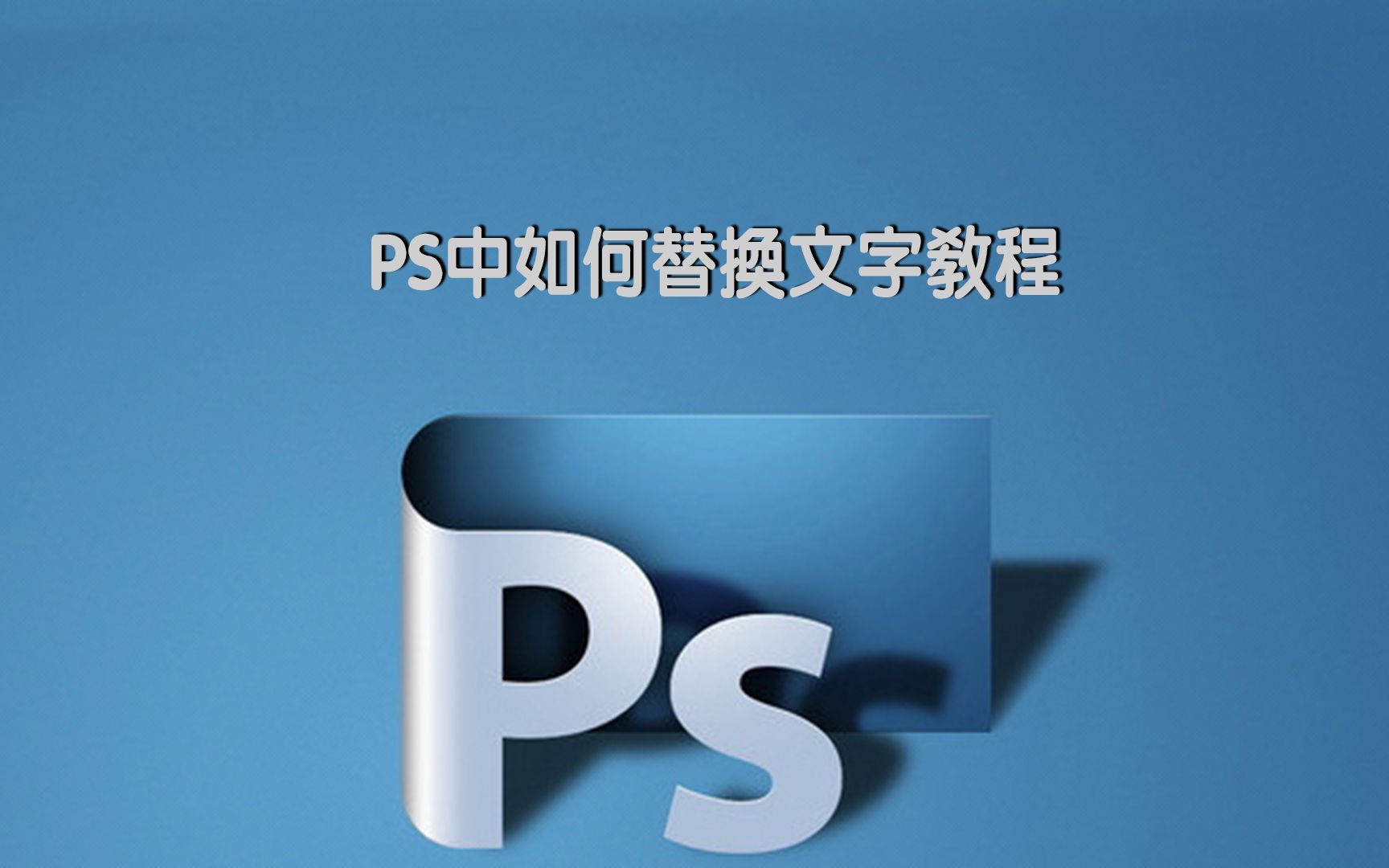 PS中如何替换文字教程