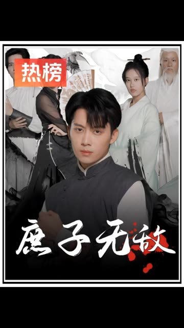 #蜻蜓剧院 #庶子无敌 #庶子无敌全集 #庶子无敌大结局 双击关注更多...