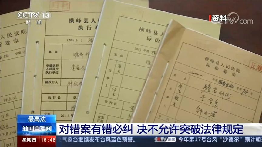 有错必纠!最高法:对错案发现一起 查实一起 纠正一起