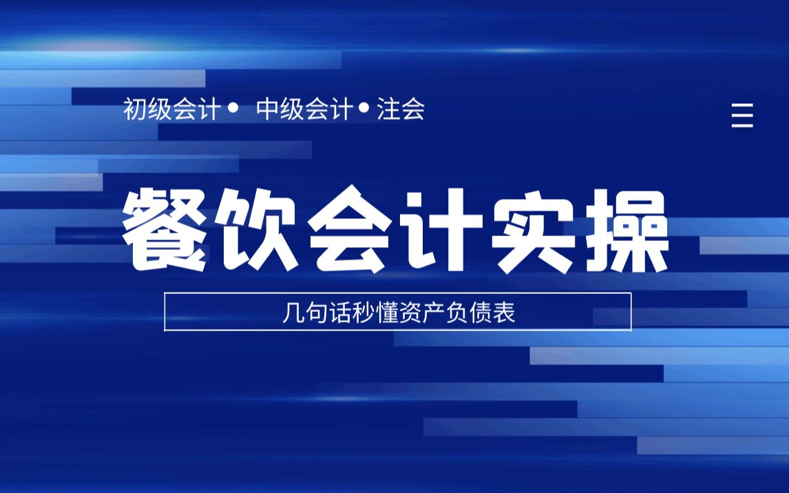 餐饮会计实操会计初级会计中级会计注册会计恒学汇教育 (1)